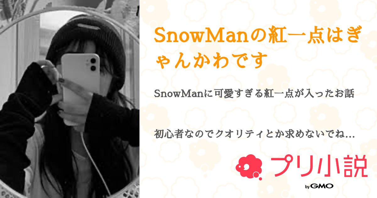 Snowmanの紅一点はぎゃんかわです 全13話 【連載中】（ら〰️ゆさんの夢小説） 無料スマホ夢小説ならプリ小説 Bygmo